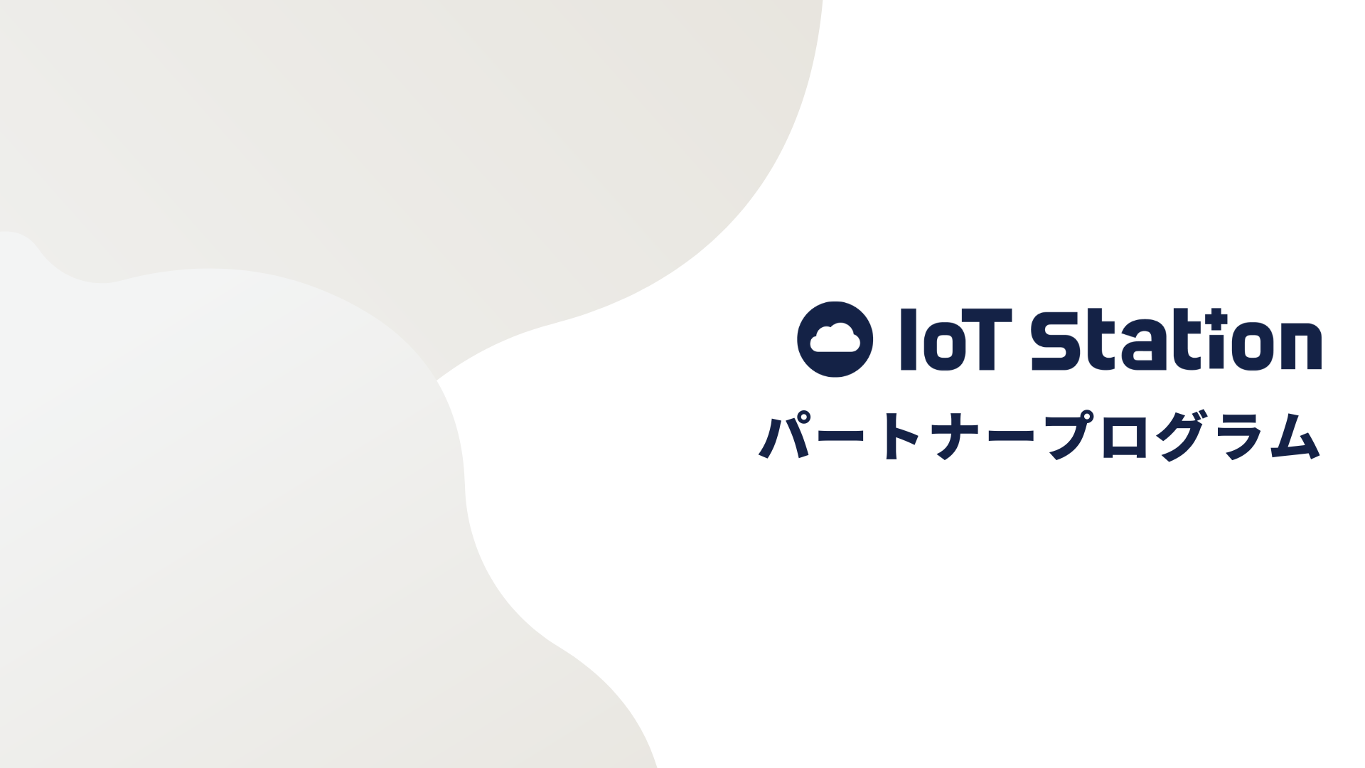 IoT Station パートナープログラム