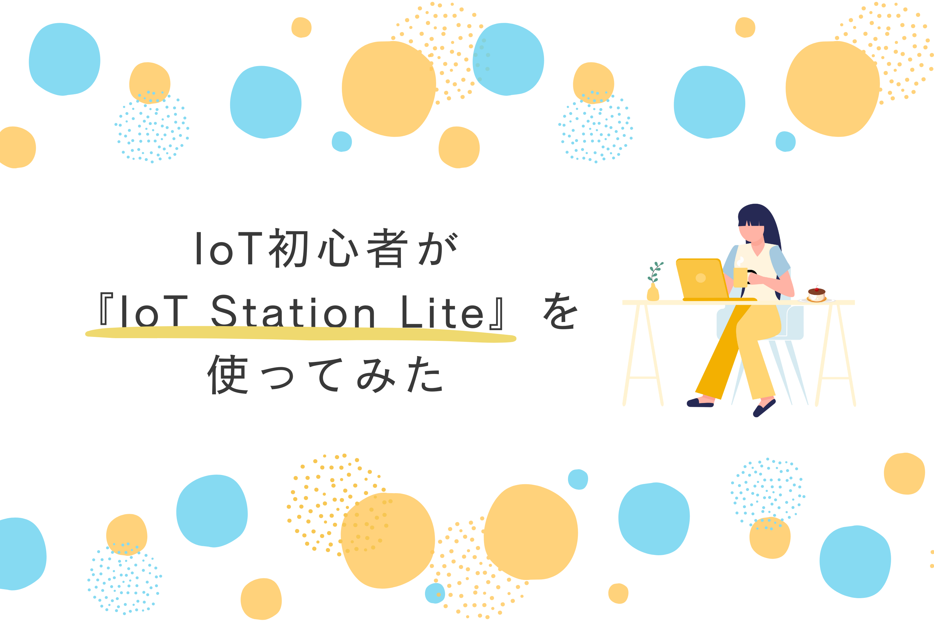 IoT初心者が「IoT Station Lite」を使ってみた