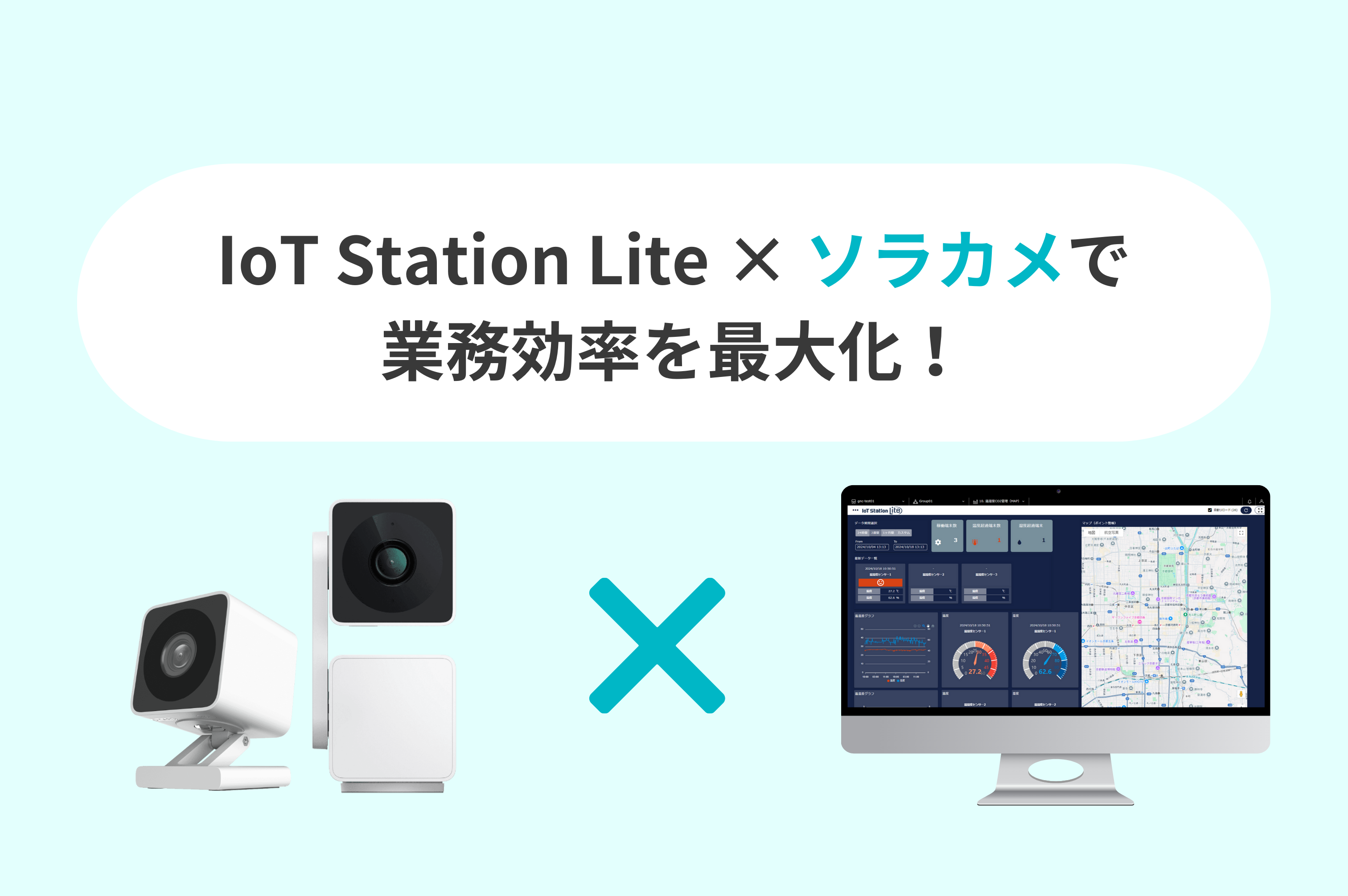 ソラカメ × IoT Station Liteで実現する遠隔監視と業務効率化 – クラウドカメラ活用法