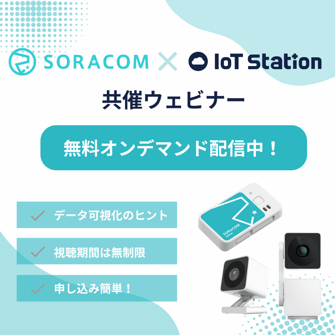 【簡単・すぐに始められる】IoTプラットフォーム｜IoT Station Lite